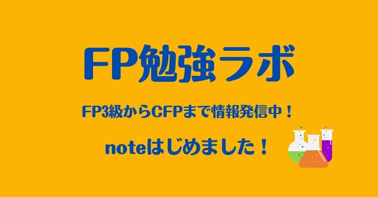 調べるのが好きなFPが、自由に書く場所を求めてnoteを始めてみた話｜書くFPゆう@FP勉強ラボ