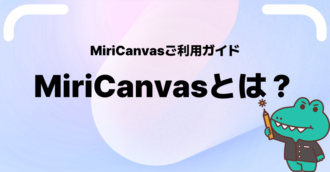 MiriCanvas(ミリキャンバス)とは？｜MiriCanvas(ミリキャンバス)【公式】