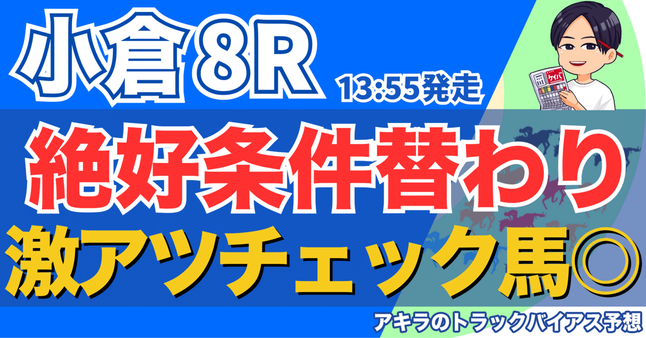 6/28(土) 勝負レース② 小倉8R 1勝クラス(ダ)【13:55発走】｜アキラ｜トラックバイアス