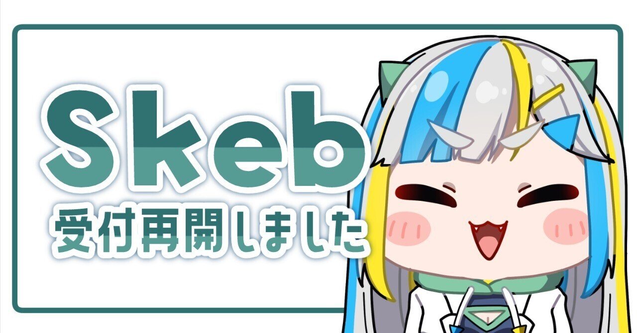【お知らせ】skebでの依頼を再開しました！｜碧月おりごん