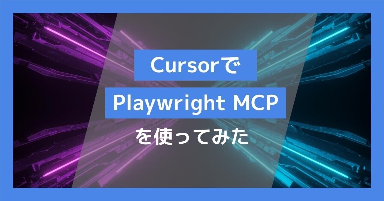 CursorでPlaywright MCPを使ってWebアプリケーションの動作確認をしてみた｜株式会社イントゥスタンダード