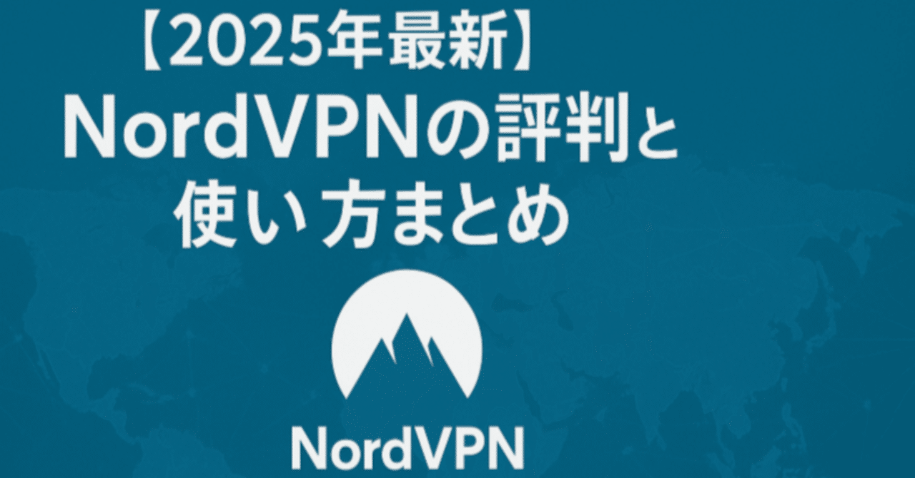 【2025年最新】NordVPNの評判と使い方まとめ｜安全・高速・コスパ のVPN【割引リンクあり】｜rnrnlife