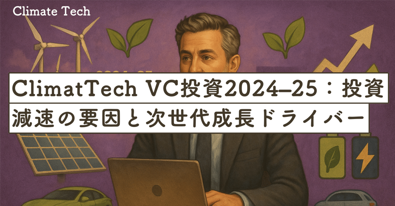Climate Tech VC投資レポート 2024–25：投資減速の要因と次世代成長ドライバー｜SecondWave
