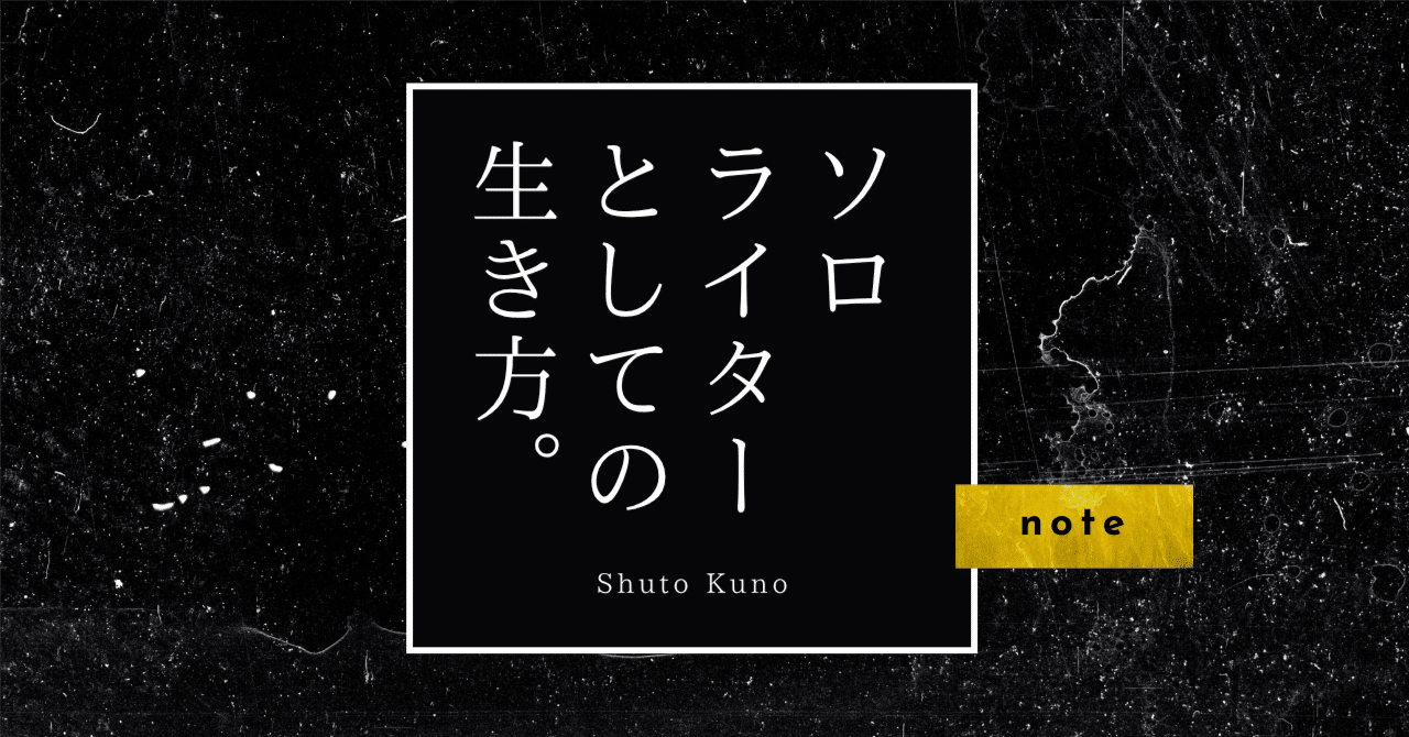 ソロライターという生き方｜九野修斗 / Shuto Kuno