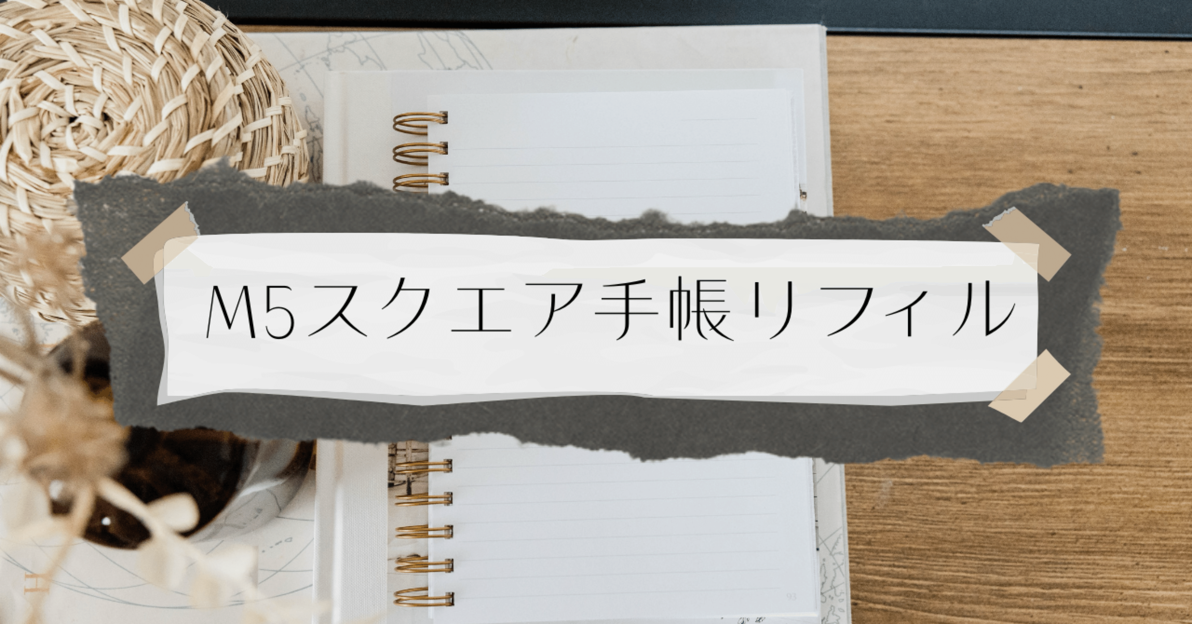 M5スクエア手帳リフィル｜saki_note｜note