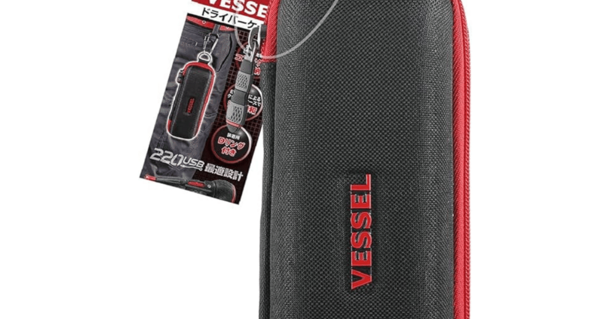 【工具の相棒、完成形。】VESSEL TPC-10は電ドラボールにぴったりの“持ち運び最適解”｜ぱにっく
