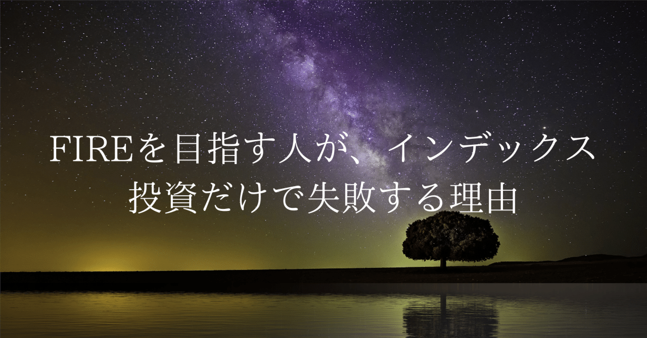 FIREを目指す人が、インデックス投資だけで失敗する理由｜kazu