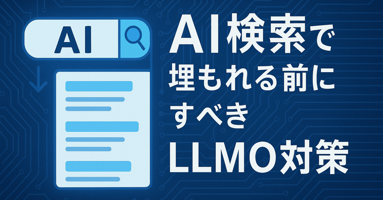 AI検索で埋もれる前にすべきLLMO対策｜香久夜 | D2Cマーケ【UGC動画素材販売🔥】