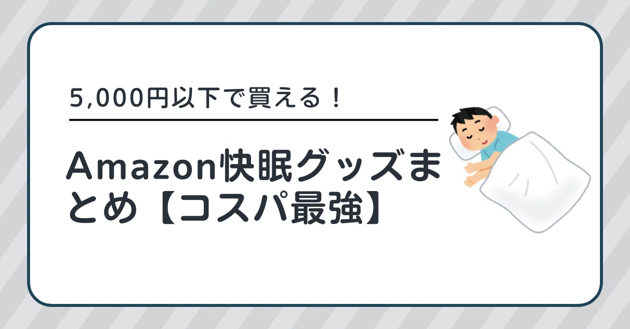 Buy for Under 5,000 Yen! A Summary of Amazon Sleep Aids (Best Value)｜快眠生活ラボ