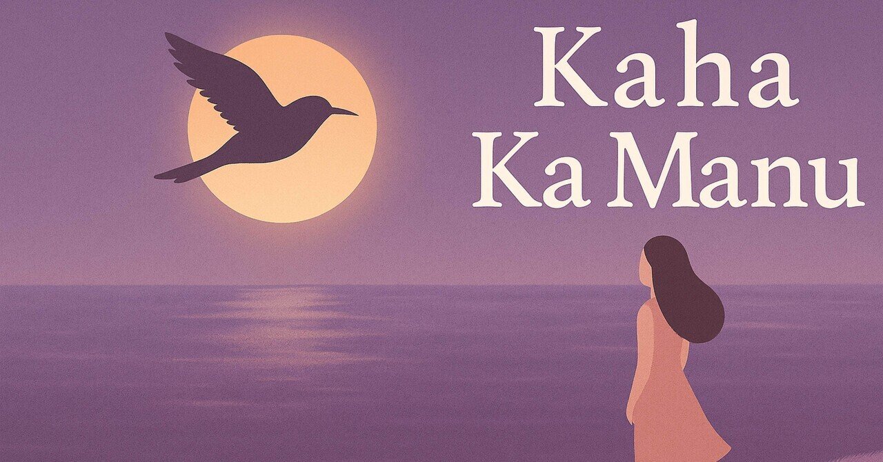 《和訳＆解説》Kaha Ka Manu（カハ・カ・マヌ）｜ハワイ語の歌詞と意味【神秘と静寂の夜】｜Pueoのゆるゆるフラnote