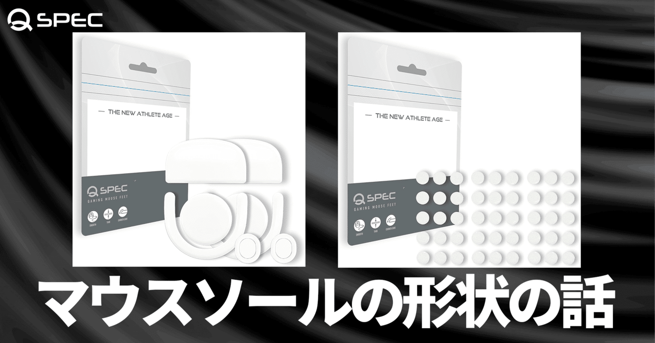 マウスの形状に合わせたマウスソールと、どんなマウスにも合う汎用ソールはどちらを選ぶべき？【QSPEC】｜QSPEC