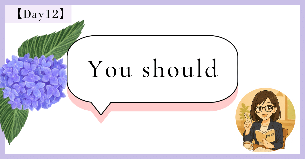 【Day12】You should ～｜｜kiki_English🌹
