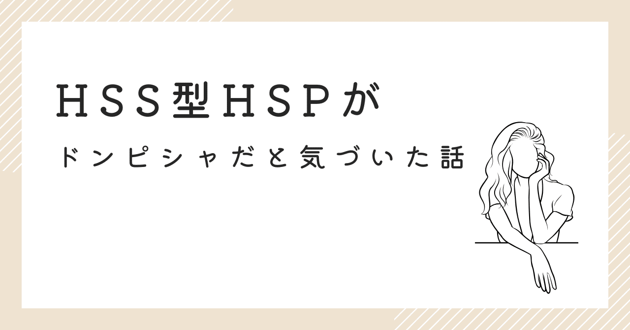 「繊細って思われたくない」私が、HSS型HSPと出会ってドンピシャだった話｜あかね｜HSS型HSPのノートで心を整える