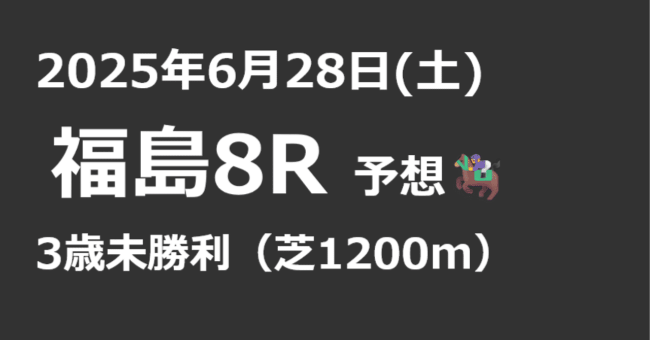 【2025年6月28日(土) 福島8R 3歳未勝利（芝1200m）】🏇｜AI競馬アナリスト