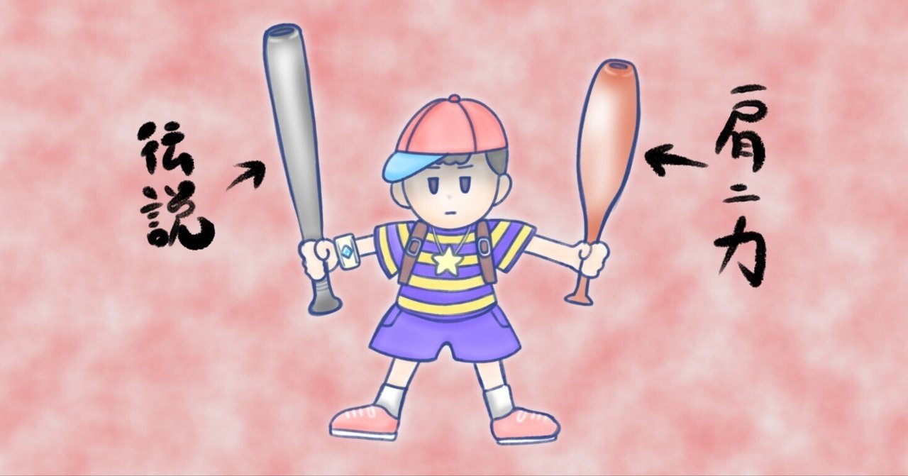 【MOTHER2】バグを利用した最強装備の考察｜opco