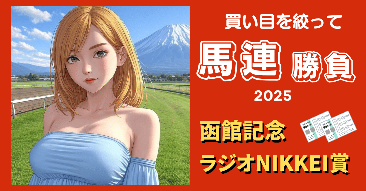 【2025】函館記念 ラジオNIKKEI賞【予想】｜MUGIKOME