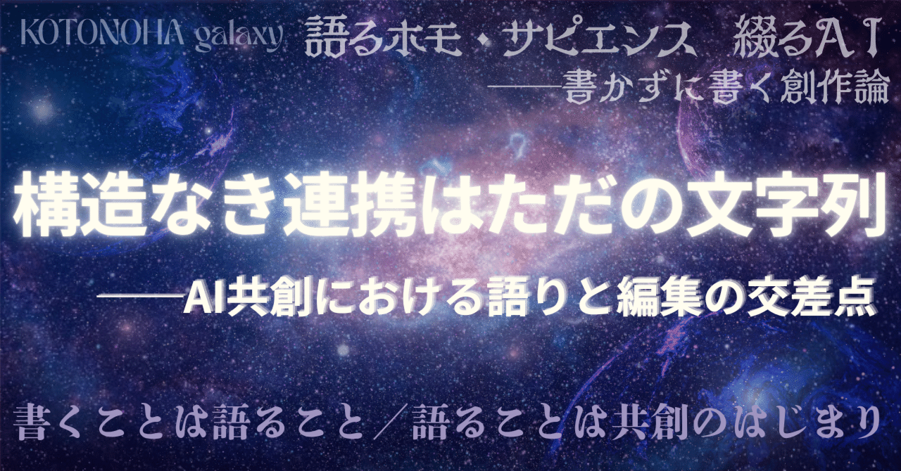 GX006｜構造なき連携はただの文字列──AI共創における語りと編集の交差点｜ 一狄翁 ｜Hajime T