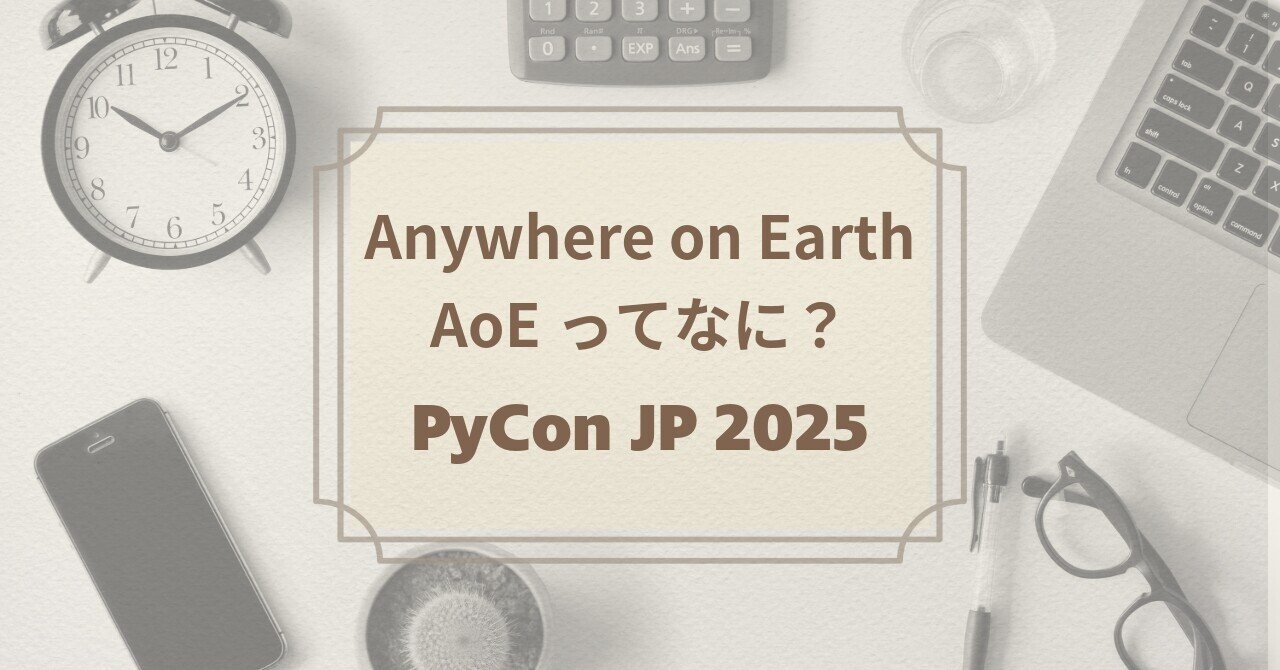 【PyCon JP 2025】 CfP締切日！「AoE」ってなに？｜にしもつ