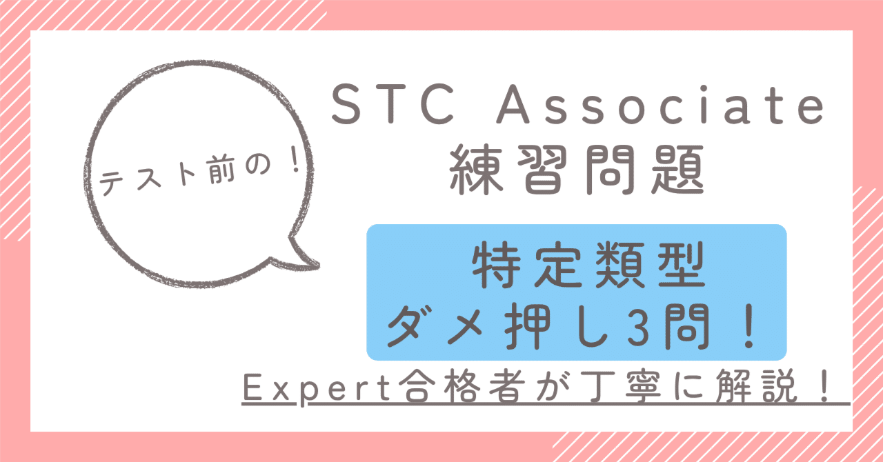 STC Associate対策：最後のダメ押し！特定類型3問！！｜ノックスヴィル二等兵