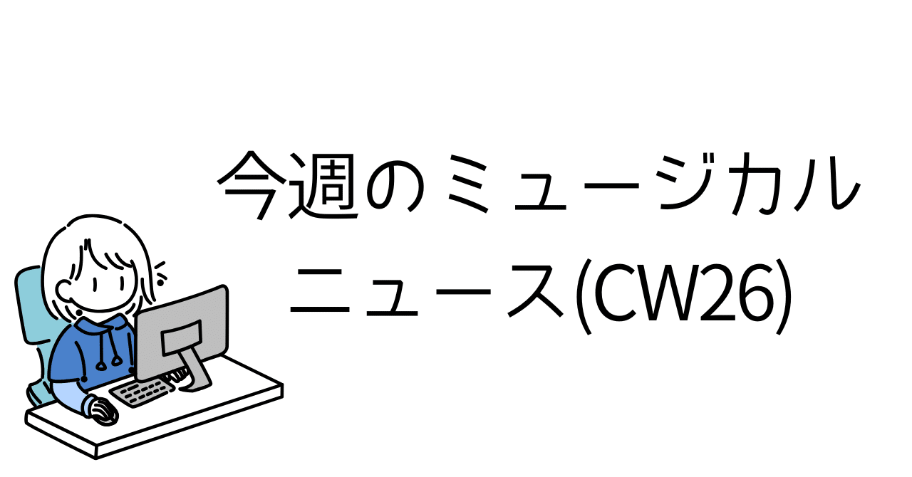 今週のミュージカルニュース(CW26)｜ミュージカル速報(ミュー速)