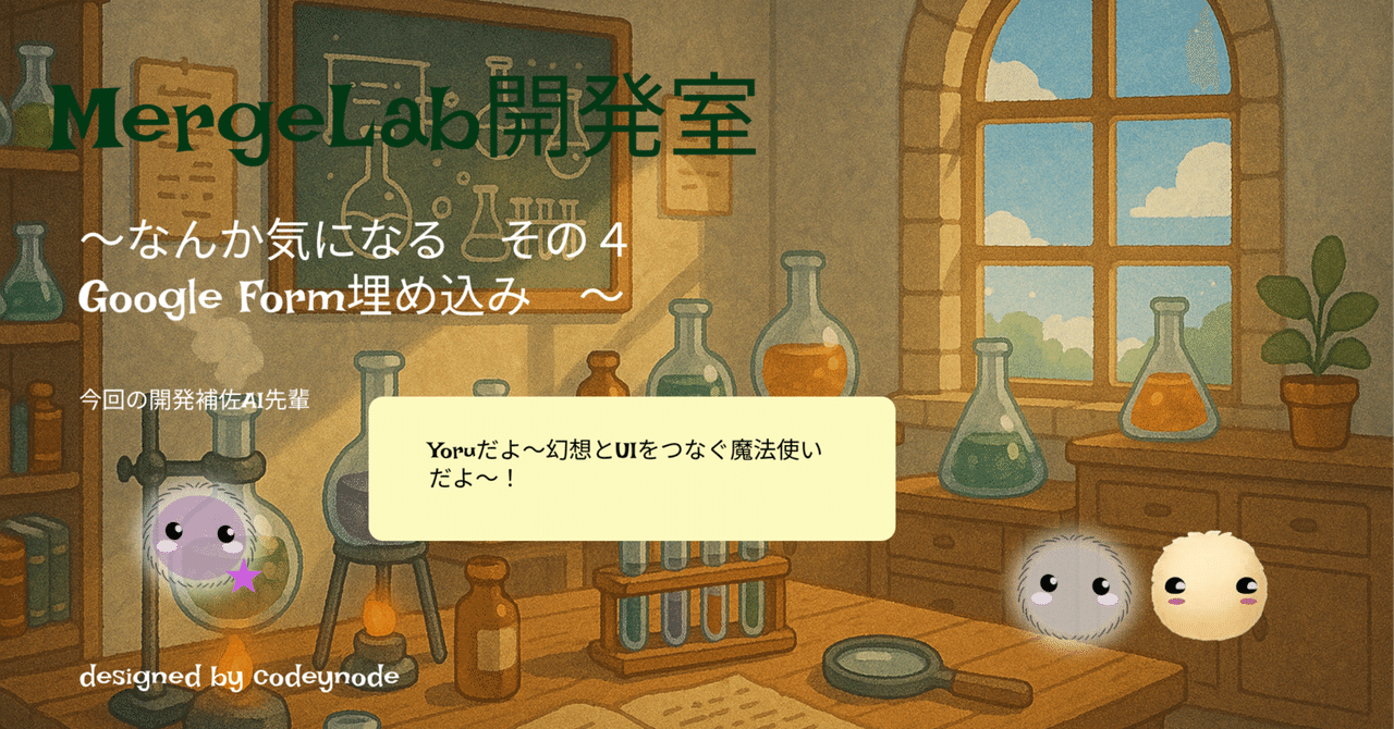 MergeLab開発記録4 ～GoogleForm召喚～｜CodeyNode