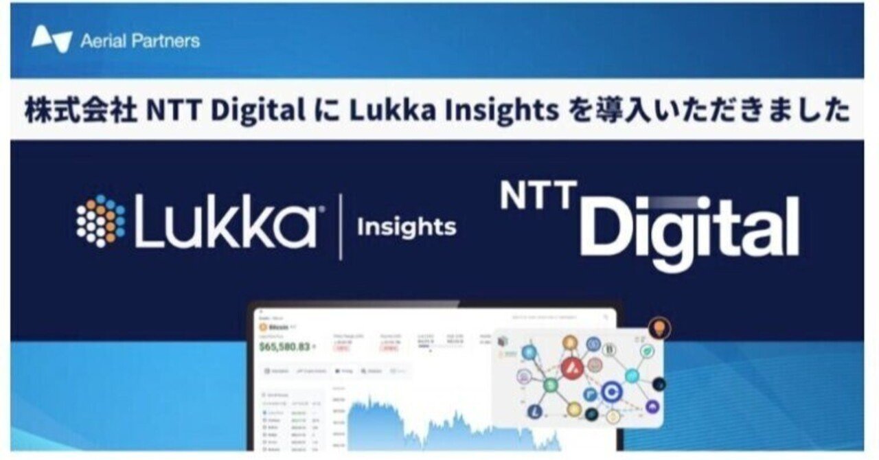 NTT Digitalが「Lukka Insights」を国内初導入──エアリアルパートナーズ、Lukkaサービス提供開始｜CryptoExpressJapan