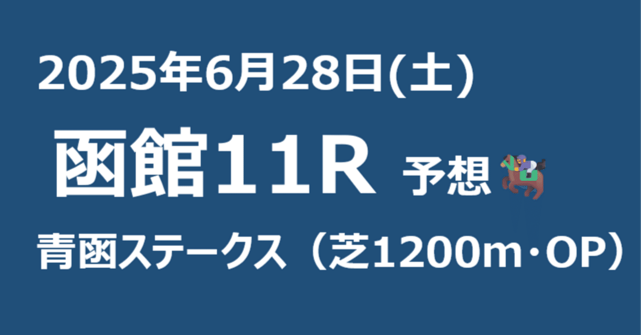 【2025年6月28日(土) 函館11R 青函ステークス（芝1200m・OP）】🏇｜AI競馬アナリスト