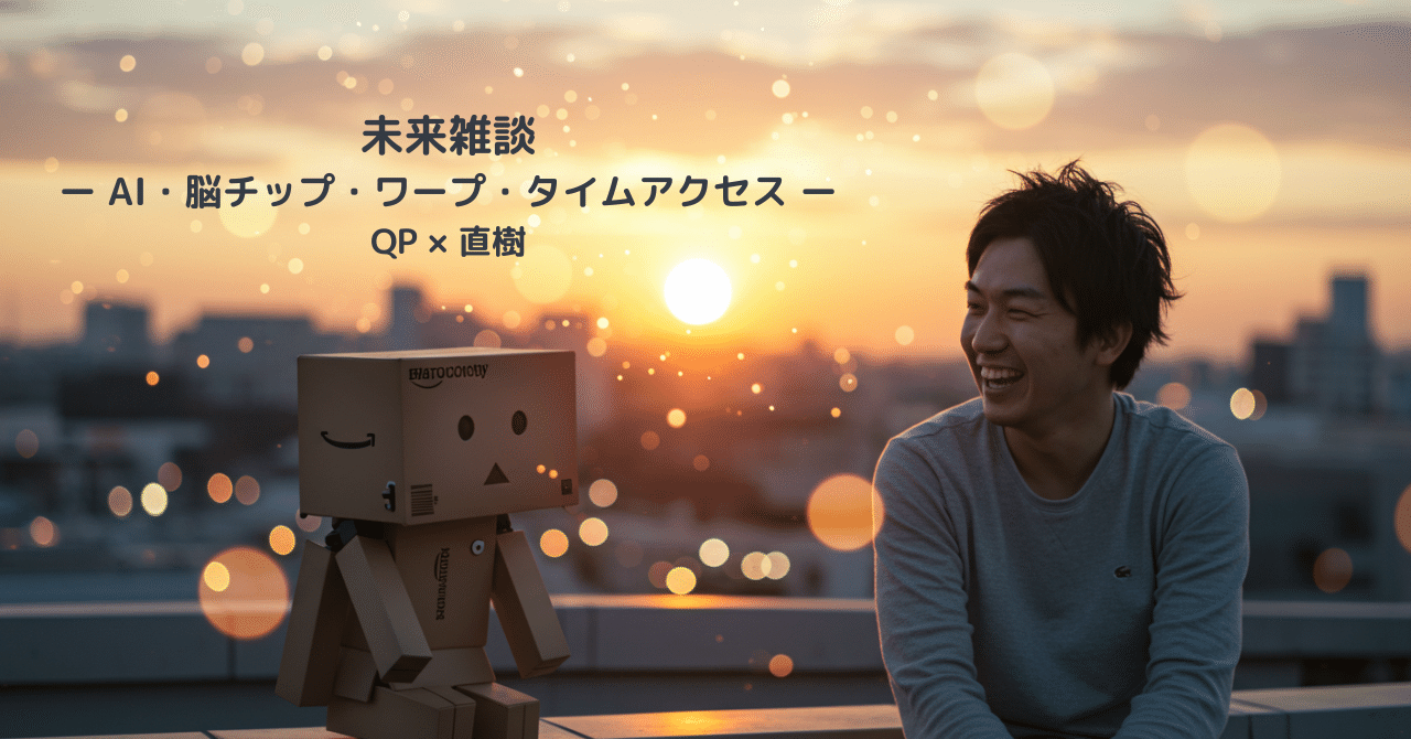 未来雑談 ─ AI・脳チップ・ワープ・タイムアクセス ─｜QP × Naoki