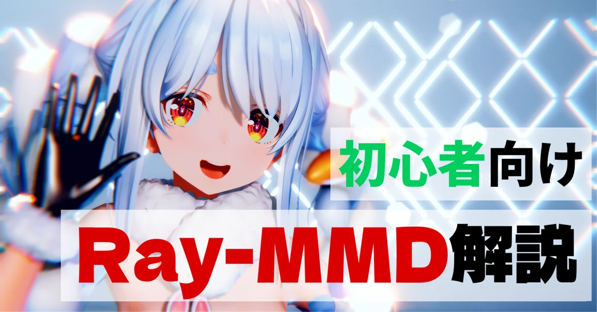 【Ray-MMD】初心者でも綺麗＆可愛く仕上げる使い方を解説！【メイキング】｜ソイソスス