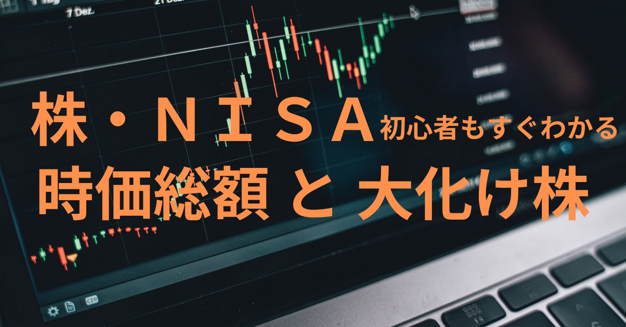 株・NISA初心者もすぐわかる・3分で読める基礎知識！「時価総額」と大化け株（note株）｜FPスマイル・リッチ編集部