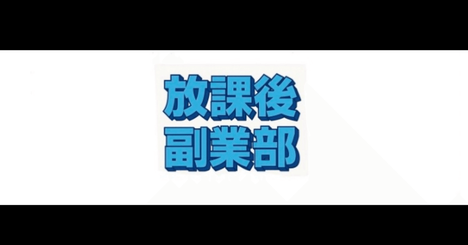 放課後副業部 asahi｜note