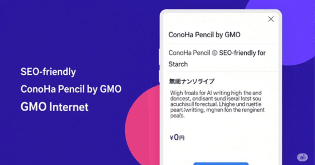 「GMOインターネット、知識ゼロ・0円から始められる！SEOに強いAIライティングツール「ConoHa Pencil byGMO」を提供開始」｜捻くれジジイ