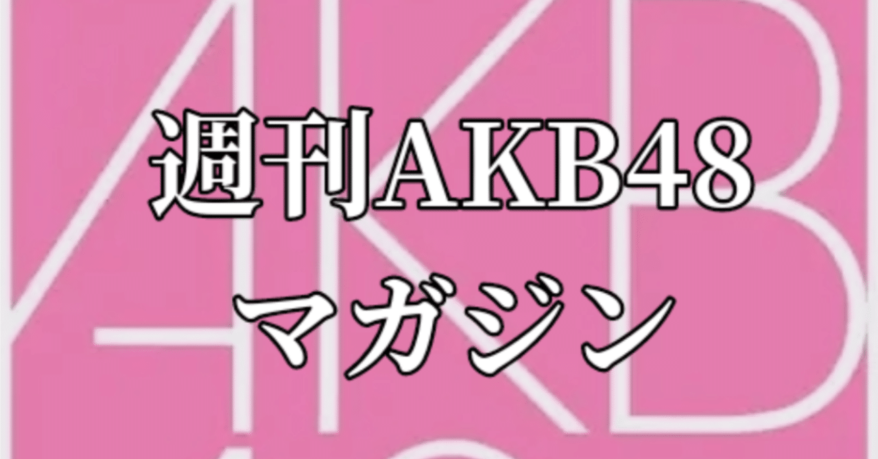 週刊AKB48マガジンNo.9｜エンタメの殿堂