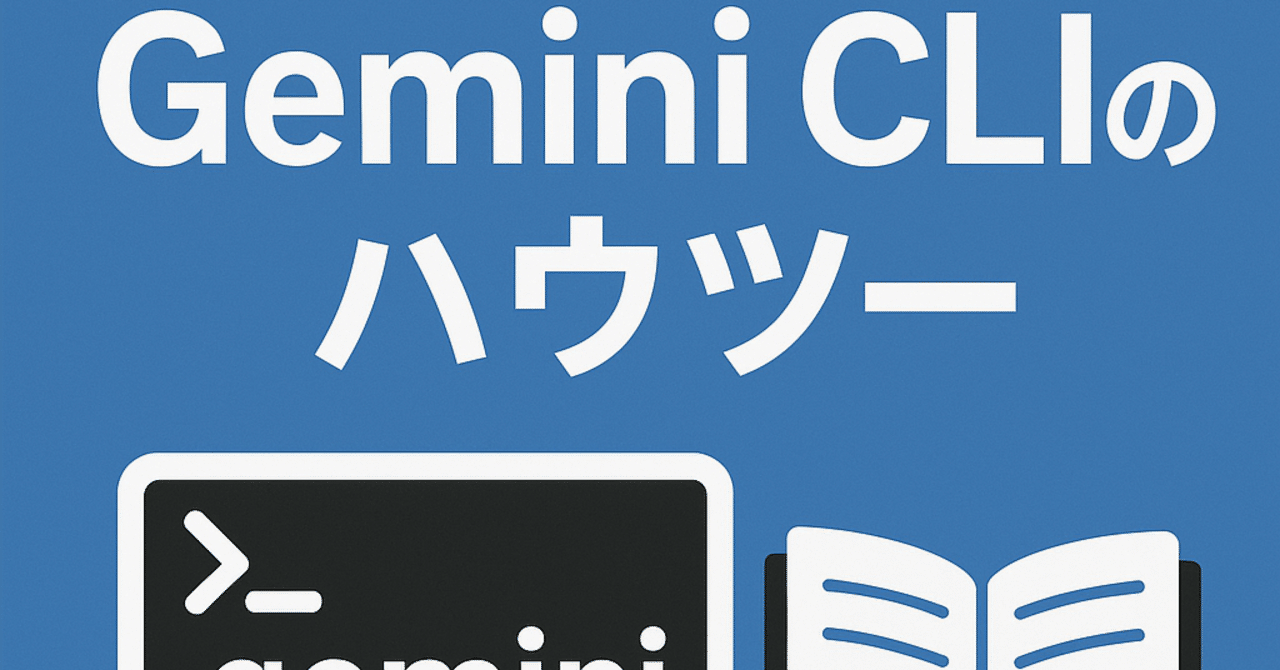 VSCodeでGemini CLIを簡単操作！手順とポイント解説｜brave