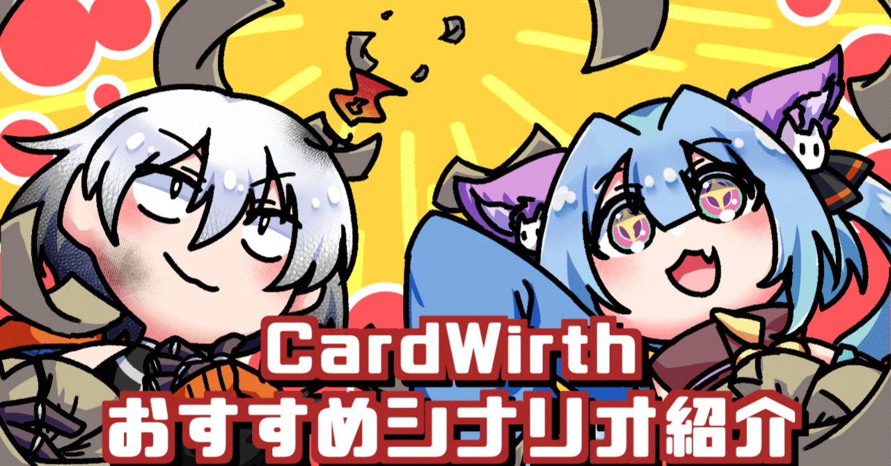 【カードワース】推しシナリオねこそら版【CardWirth】｜飼いねこ