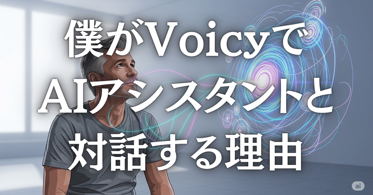 僕がVoicyでAIアシスタントと対話する理由｜前多昌顕