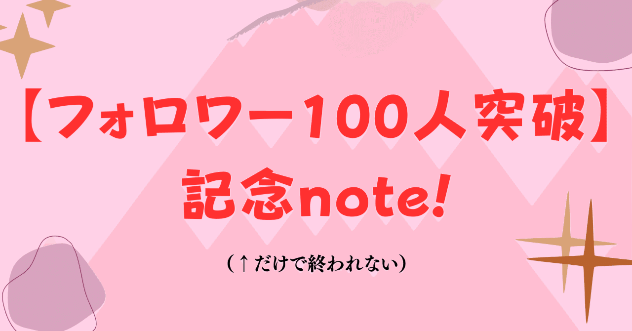 【フォロワー100人突破】記念note! （←だけで終われない） ｜keisuke@株×noteで言葉を紡ぐ