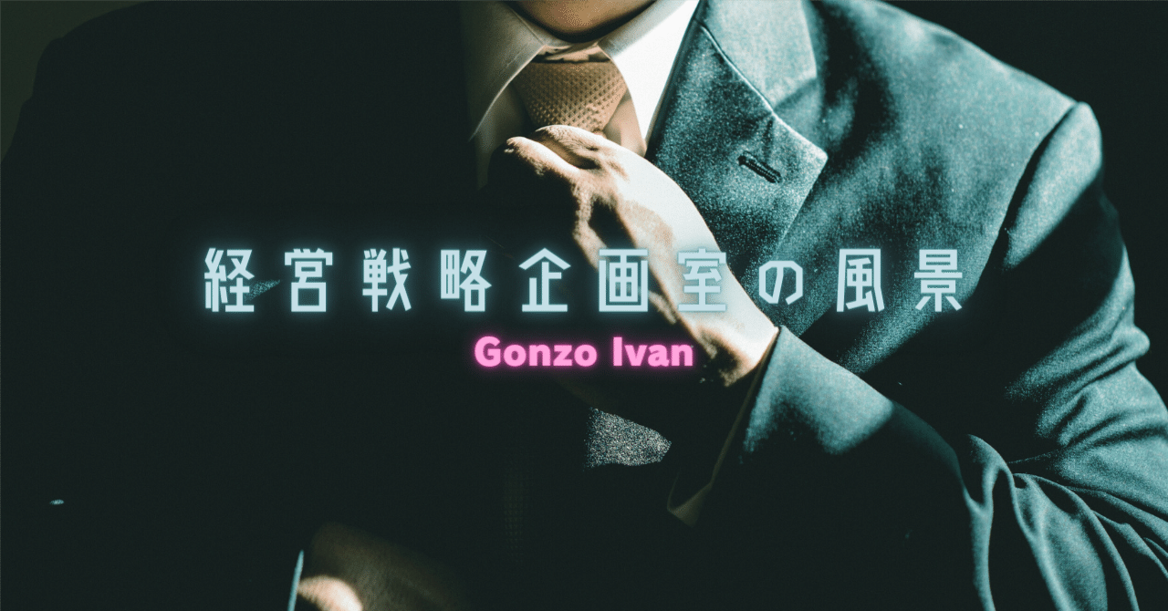 課長さんが狩から戻る話｜Gonzo Ivan
