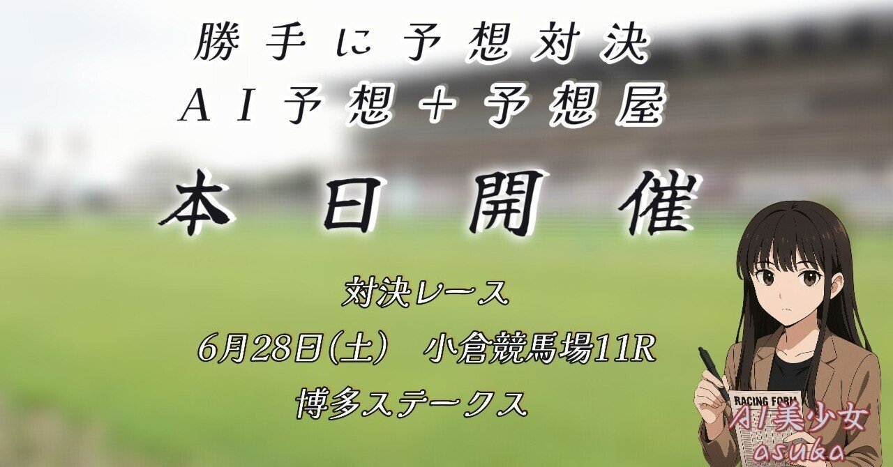 勝手に予想対決！今週もやります🏇 6月28日(土) 博多ステークス｜asuka_keiba