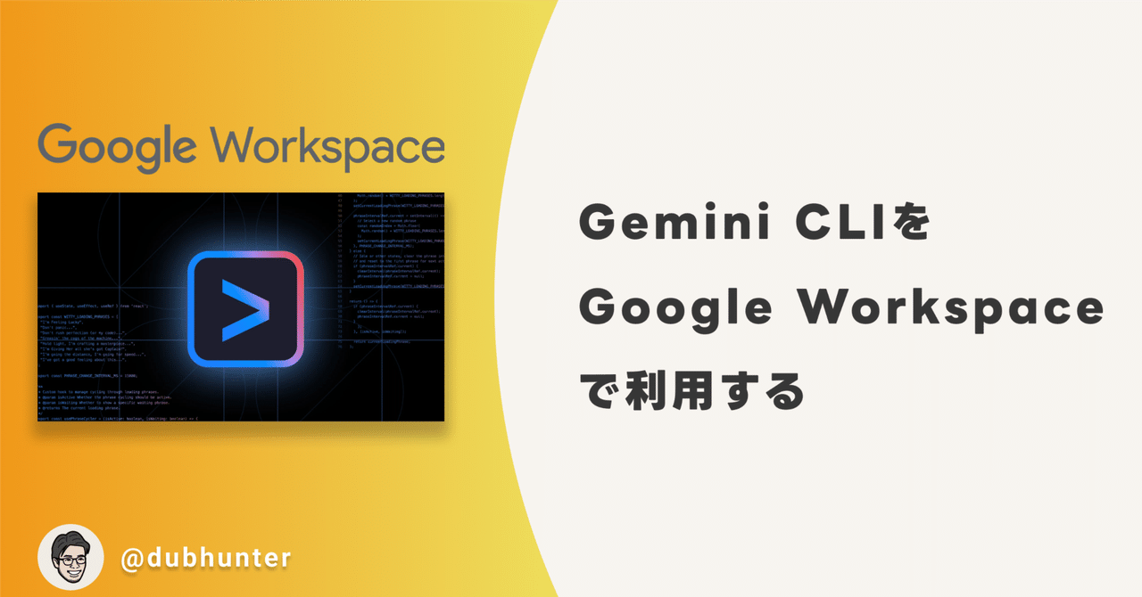 Gemini CLI を Google Workspace アカウントで使えるように設定したときのメモ｜梅本 周作 / ajike