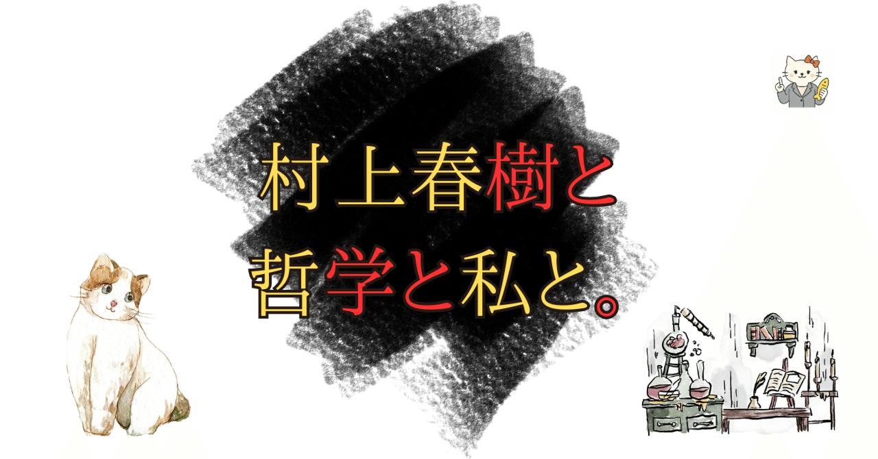 h88】村上春樹と哲学「レキシントンの幽霊」｜ねこねこ錦🐾 【しあわせ案内人 | 인생은네코】フォロバ100🎈