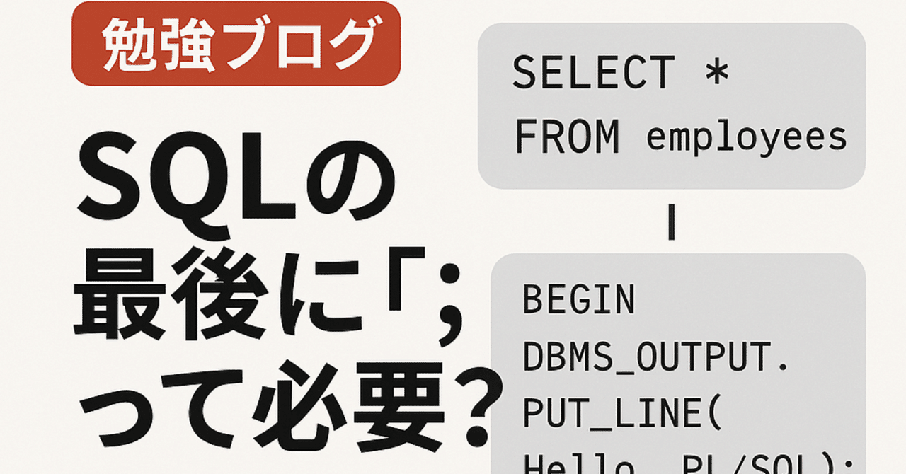 【勉強ブログ】SQLの最後に「;」って必要？―ORACLE MASTER Silver DBAへの道 #7｜よっしー