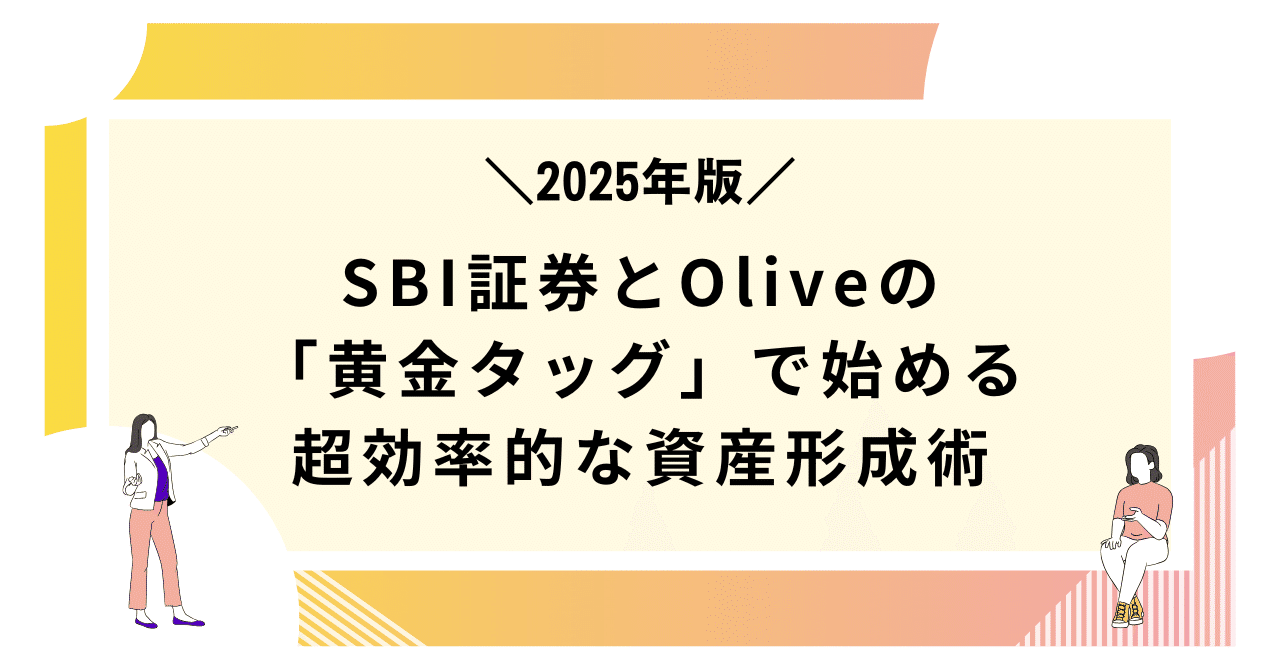 【2025年版】まだ間に合う！新NISA、やらなきゃ損。SBI証券とOliveの「黄金タッグ」で始める、超効率的な資産形成術｜オロカピ@目指せ10年後FIRE