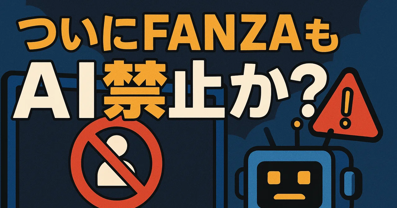 ついにFANZAもAI禁止か？｜ひろゆき@AIクリエイター