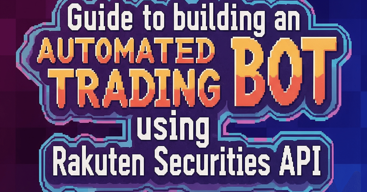 楽天証券APIを活用した自動売買BOT構築ガイド｜TWLV32