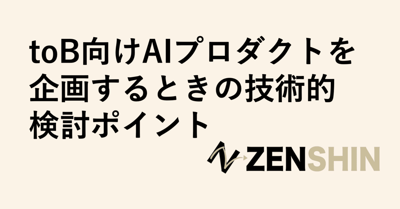 toB向けAIプロダクトを企画するときの技術的検討ポイント｜株式会社ZENSHIN