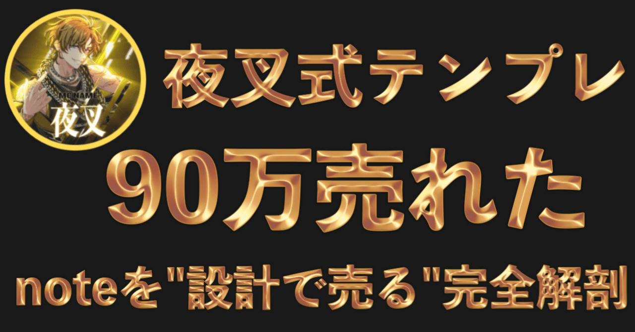【完全解剖】この構成で、90万売れた。｜夜叉￤note開始20日 ︎86万