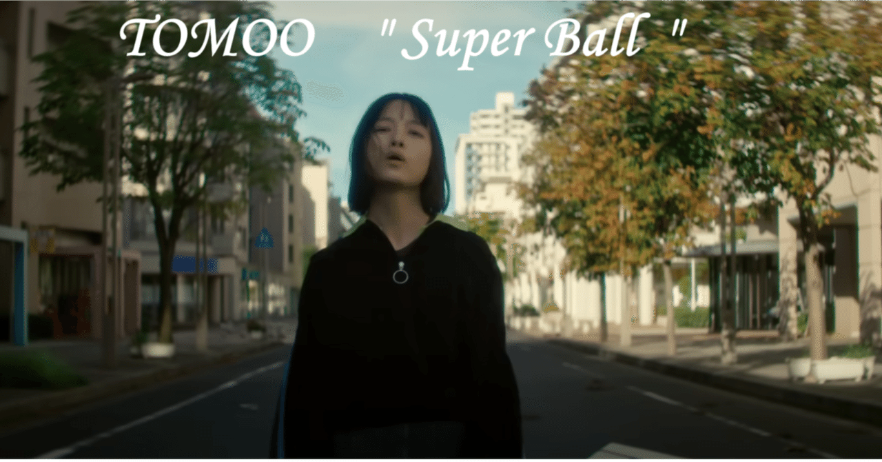 自分の「好き」を隠して生きてた。でもこの曲で変わりたくなった。｜TOMOO『Super Ball』歌詞考察"｜マーチ