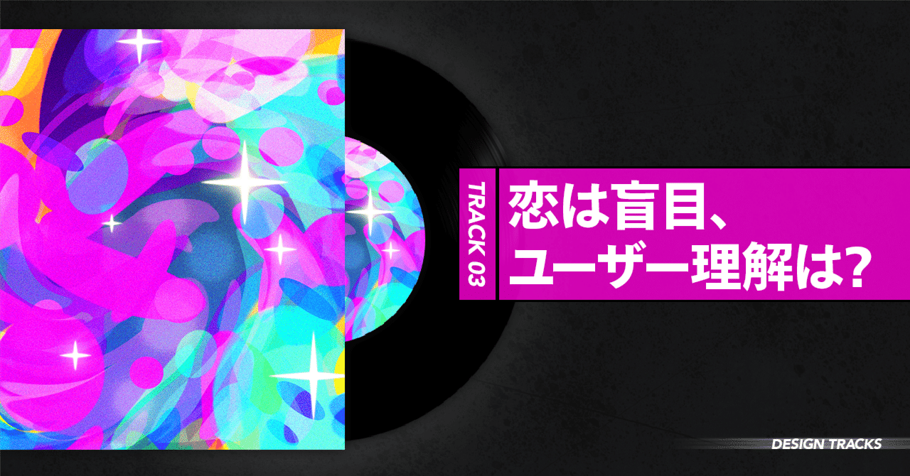 恋は盲目、ユーザー理解は？｜akinaga