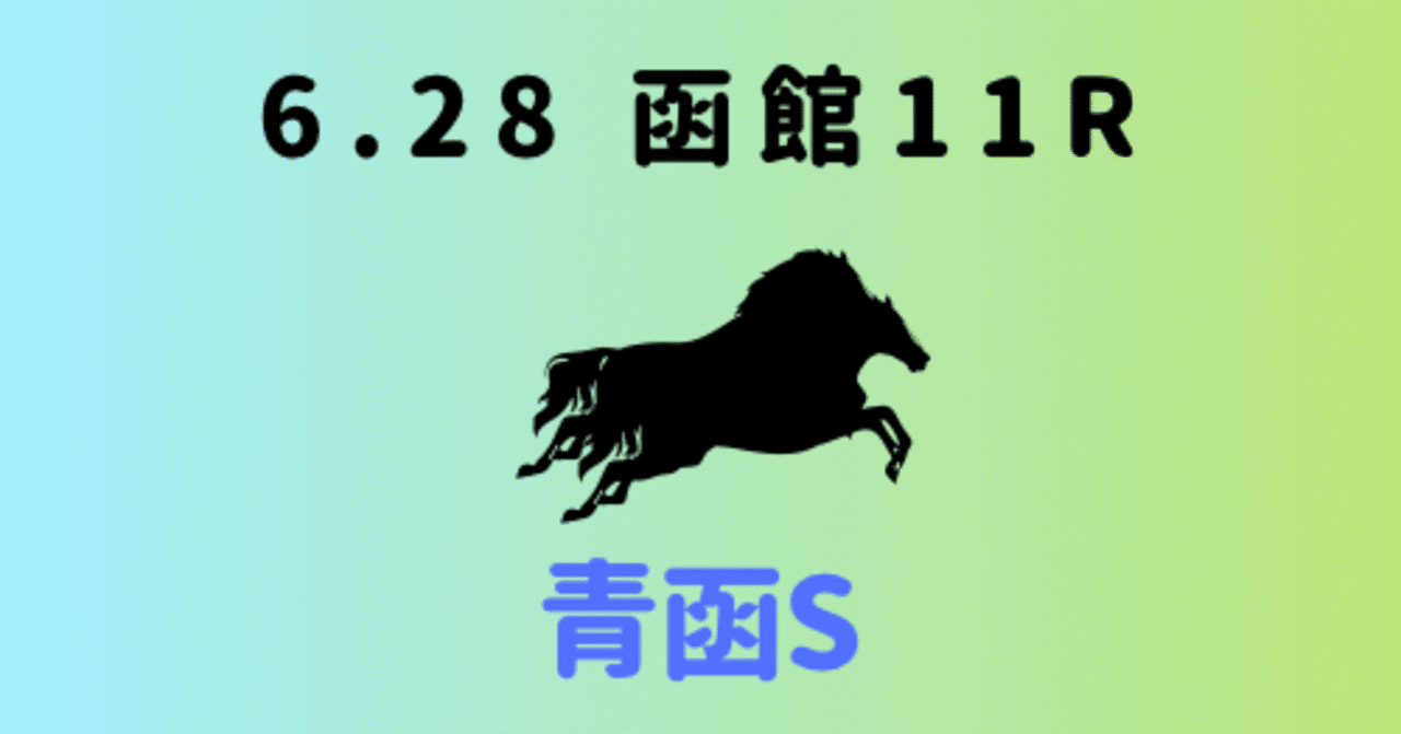6.28 函館11r 青函S【SSS】｜複勝男